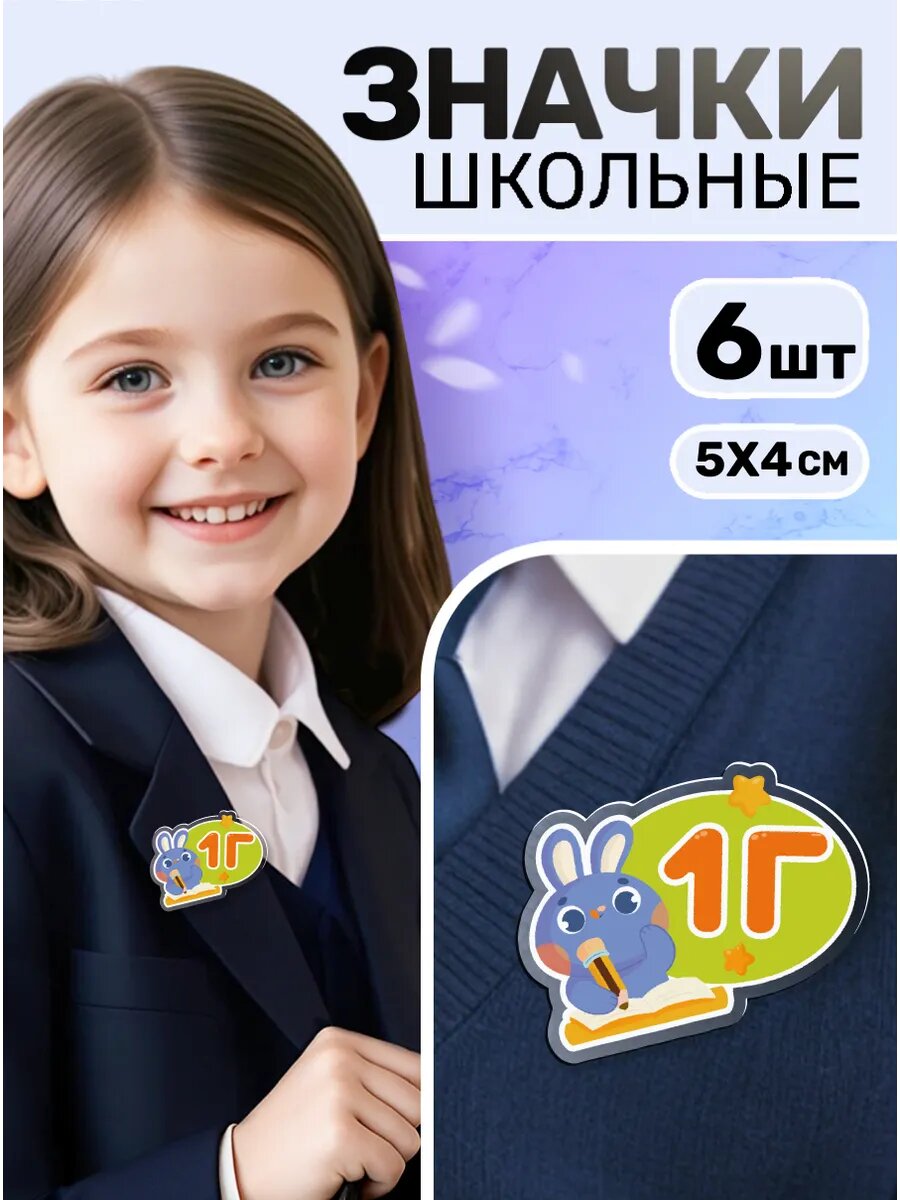 Значки на рюкзак акриловый для школьников 1 класс (1Г)