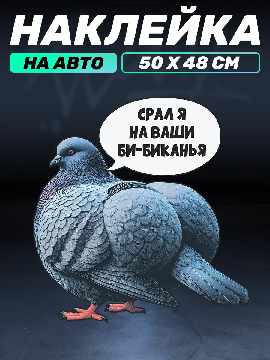 Наклейка на авто прикольный Голубь Плевал я на вас мем