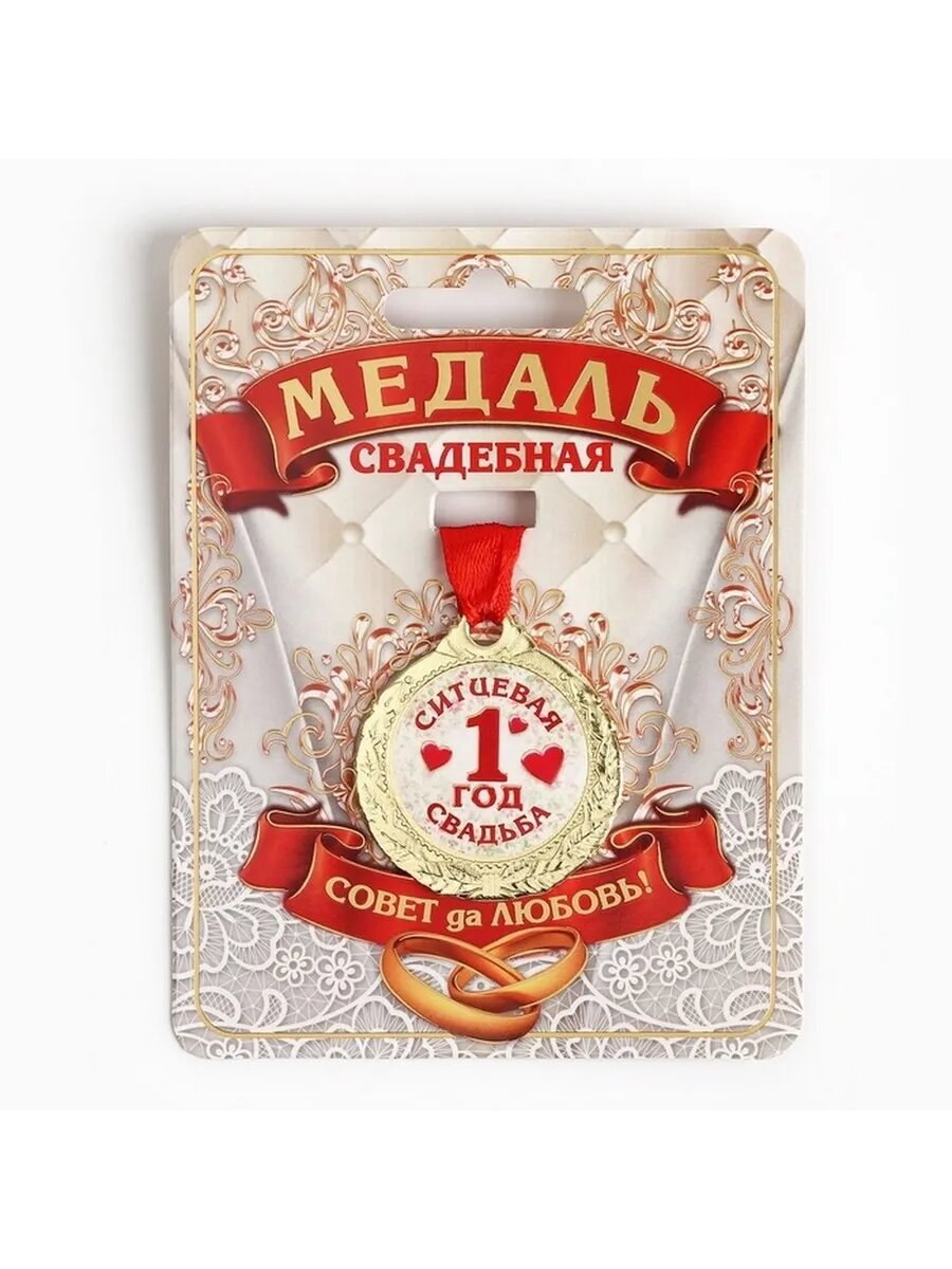 Медаль свадебная с открыткой «Год совместной жизни»
