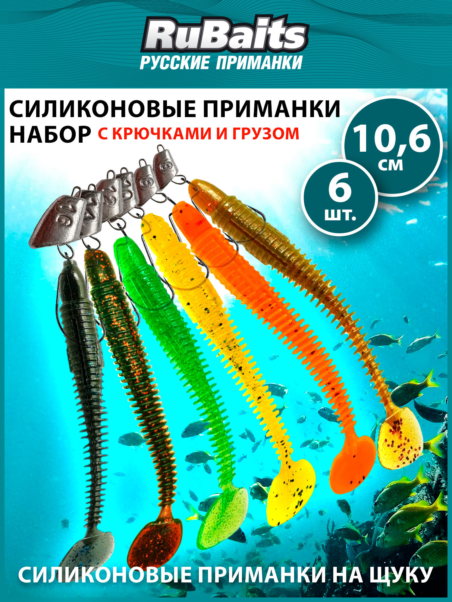 Силиконовые приманки для рыбалки на щуку RuBaits Dart Ribster 10,6 см. Набор оснащенных приманок 6 шт. Виброхвост