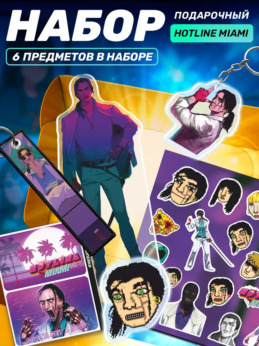 Подарочный набор Hotline miami The son