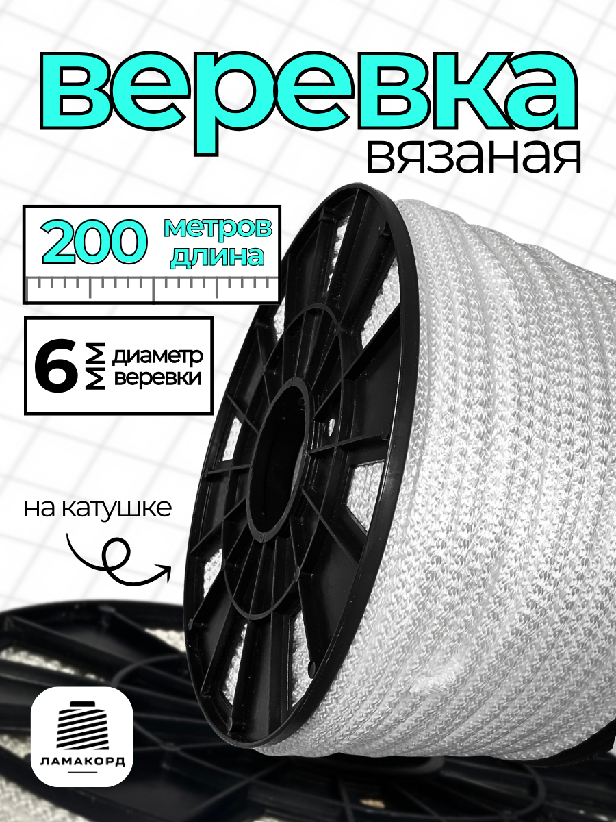 Веревка бельевая 6 мм 200 м белая. Шнур бельевой вязаный с сердечником. Шнур для рукоделия