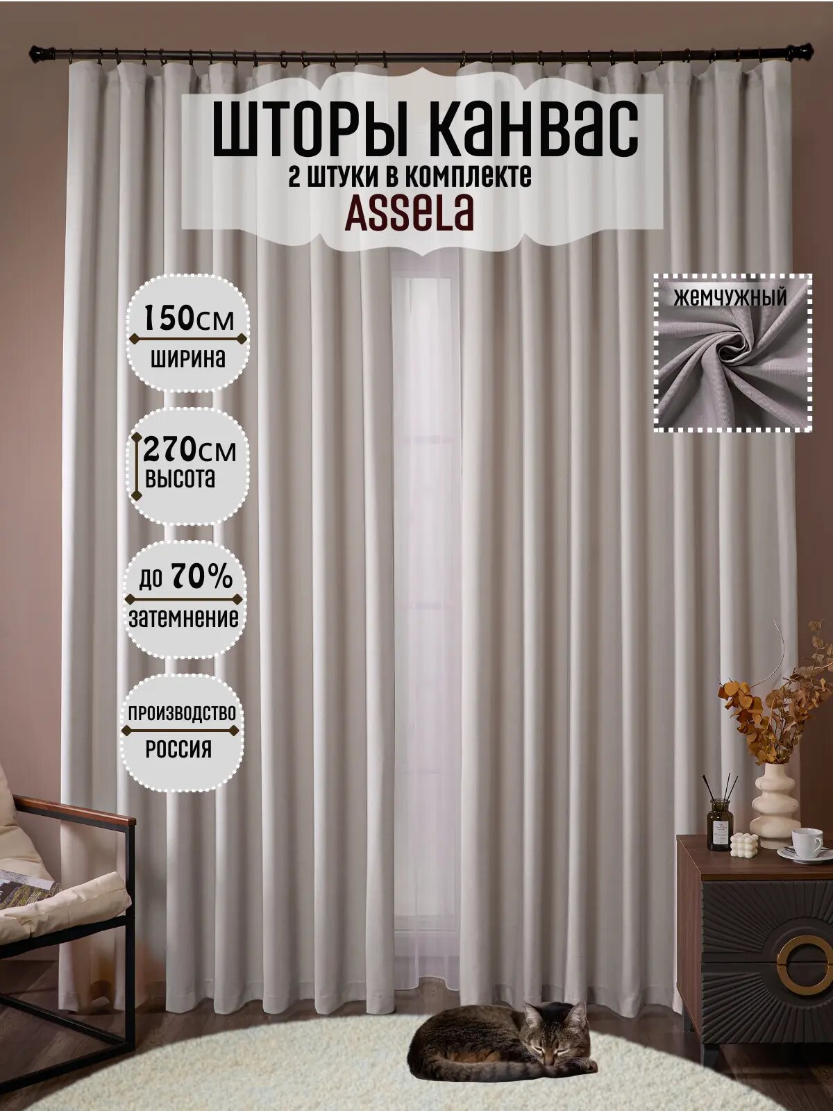 Шторы жемчужного цвета, комплект 2 шт, 150x270 см, канвас, плотные