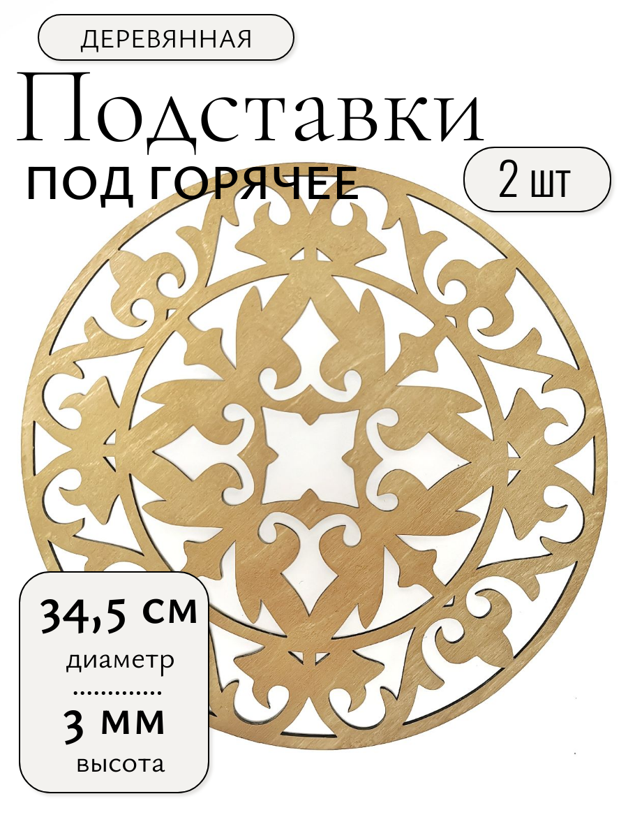 Подставка под горячее, натуральная, деревянная, круглая, 34.5 см — фото 1