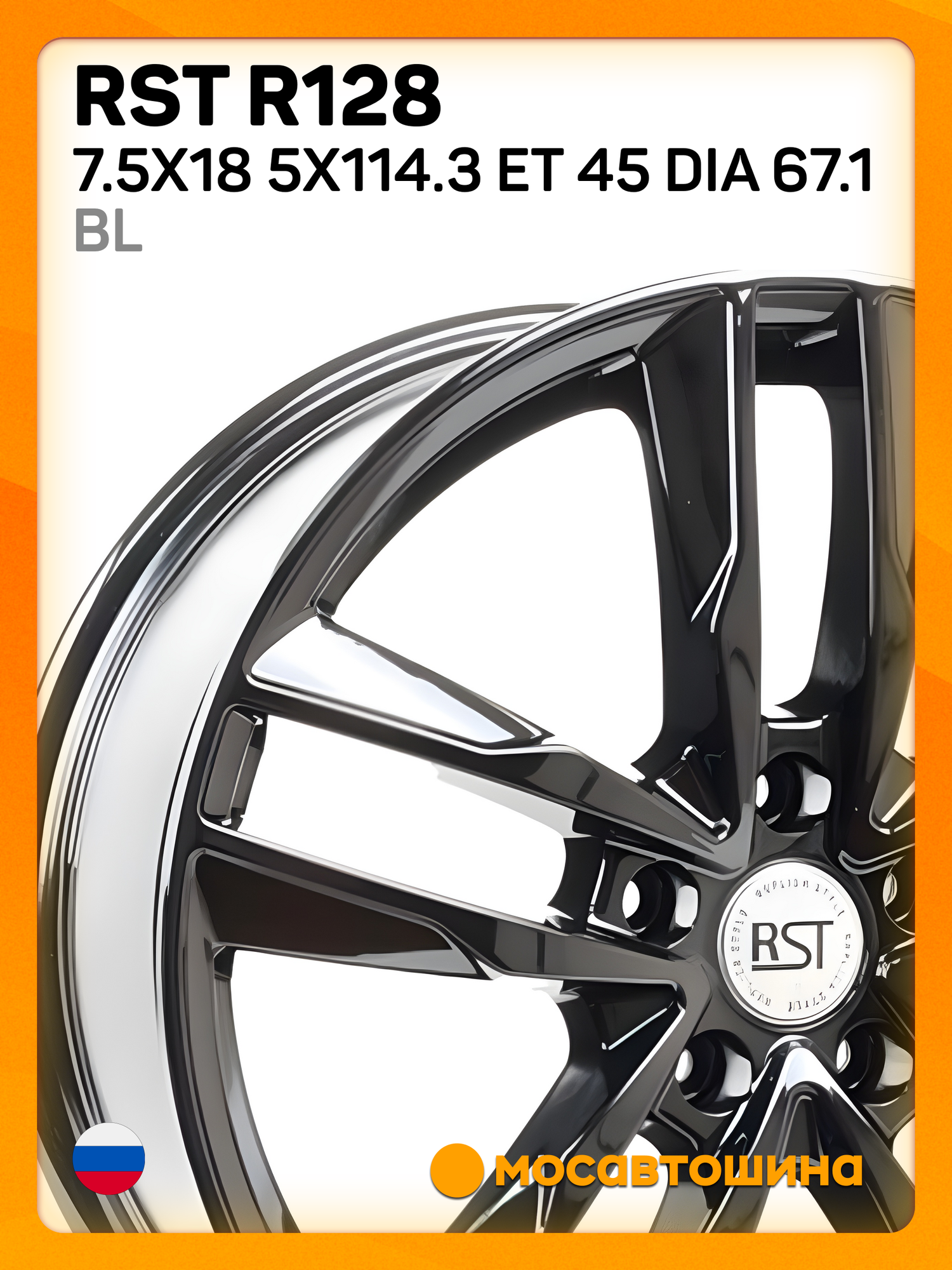 Автомобильные диски RST R128 7.5x18 5x114.3 ET 45 Dia 67.1 BL