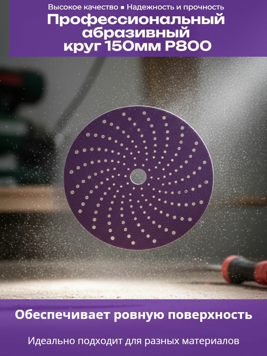Профессиональный шлифовальный круг DMS P800 D150