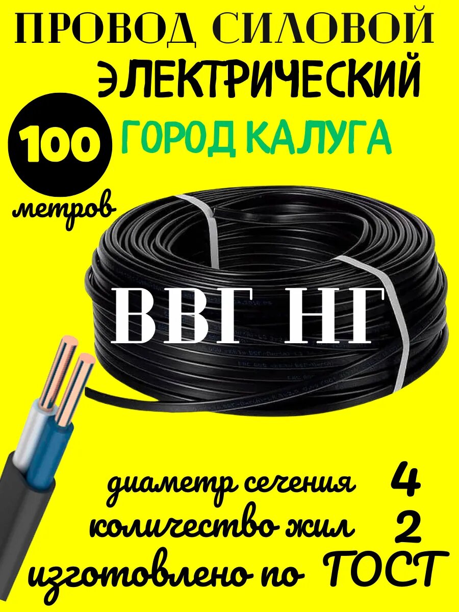 Провод электрокабель гибкий ВВГ НГ 2*4 Черный