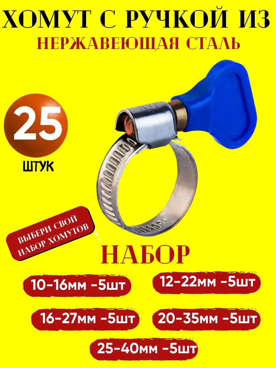 Хомут с ручкой из нержавеющей стали 5 размеров 25шт