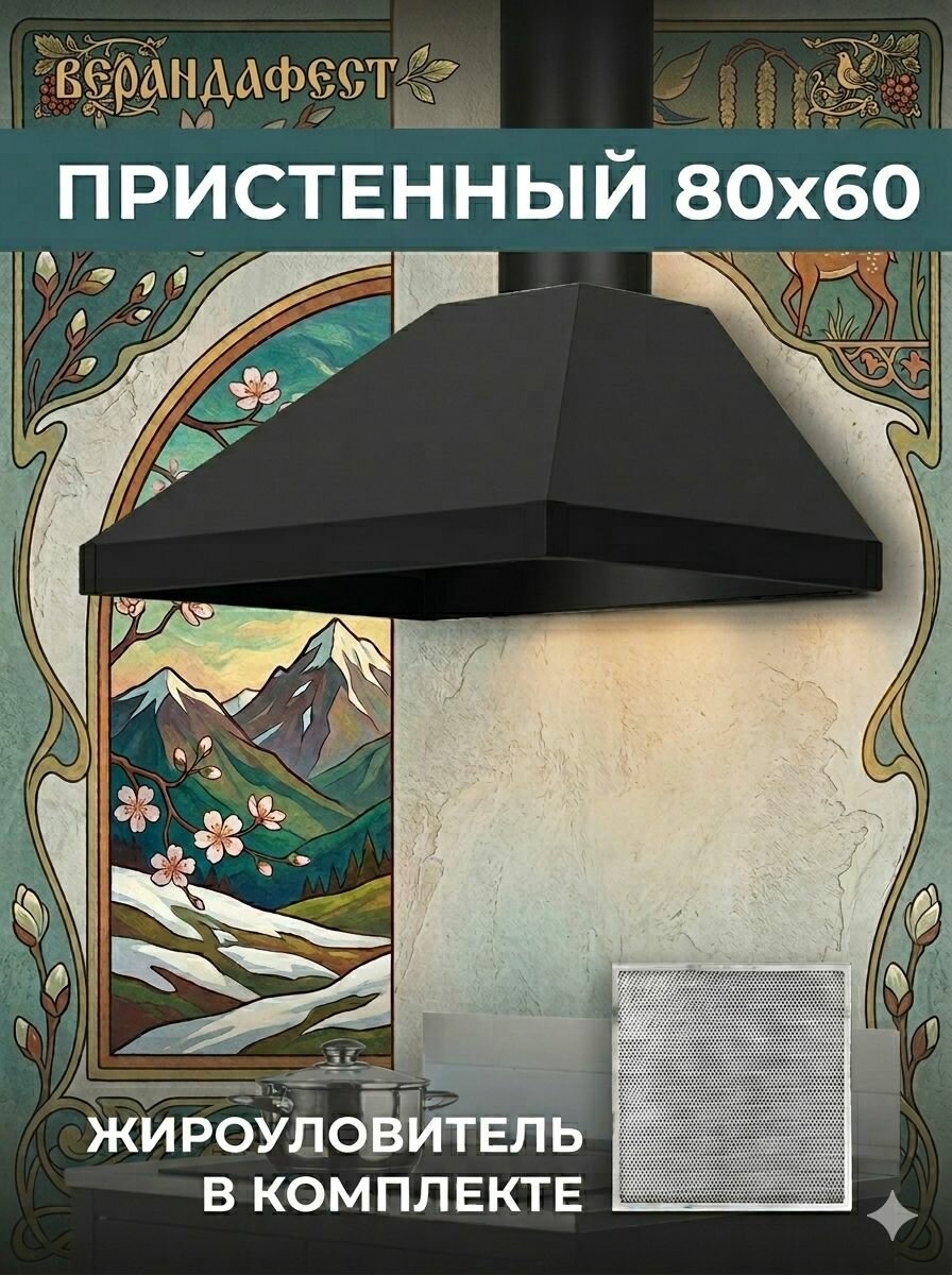 VERANDA: Зонт Вытяжной 80х60 см, с Жироуловителем, для Уличной Кухни Пристенный, Разборный