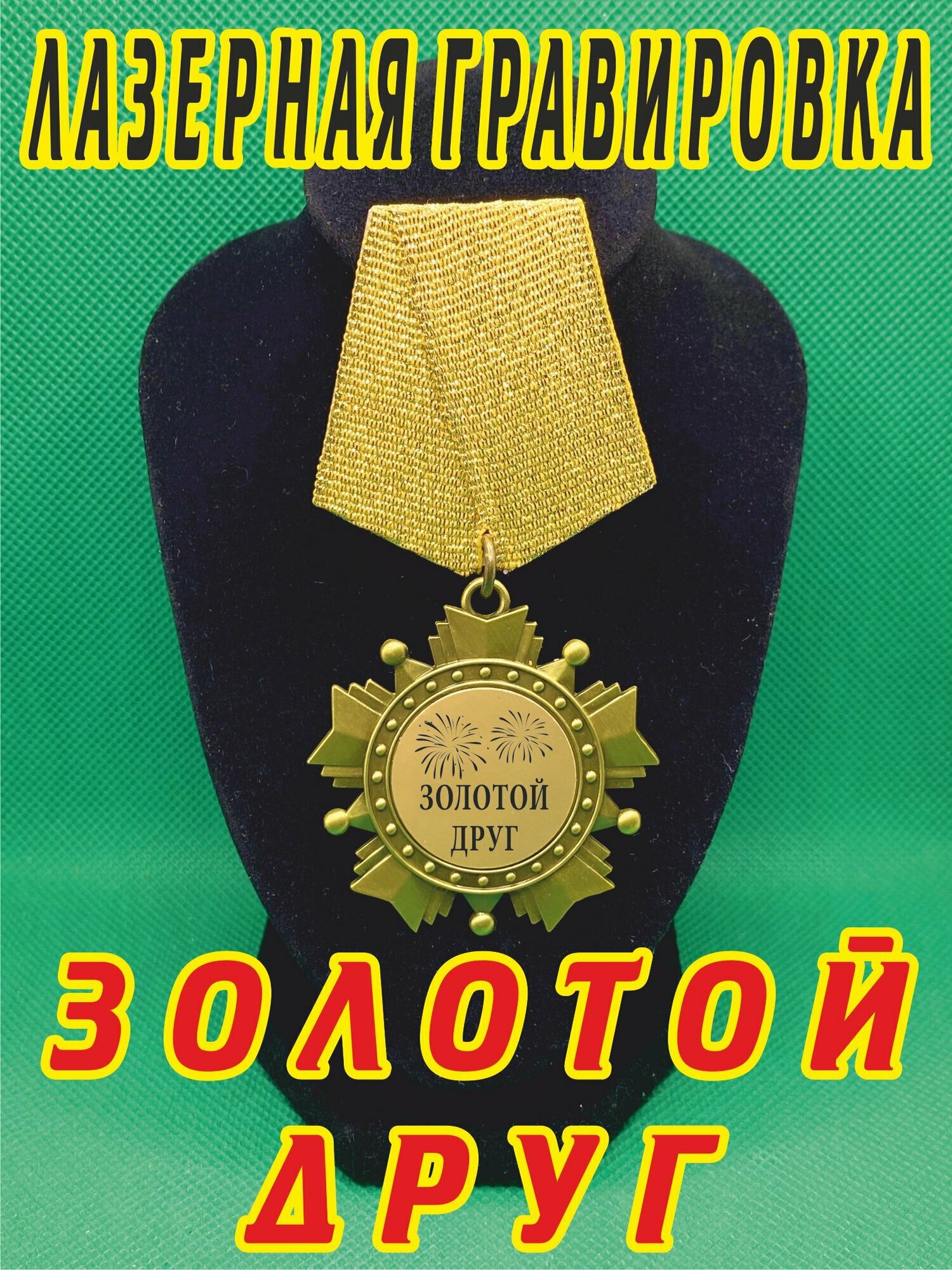 Орден "Золотой друг". Без футляра с золотой колодкой.