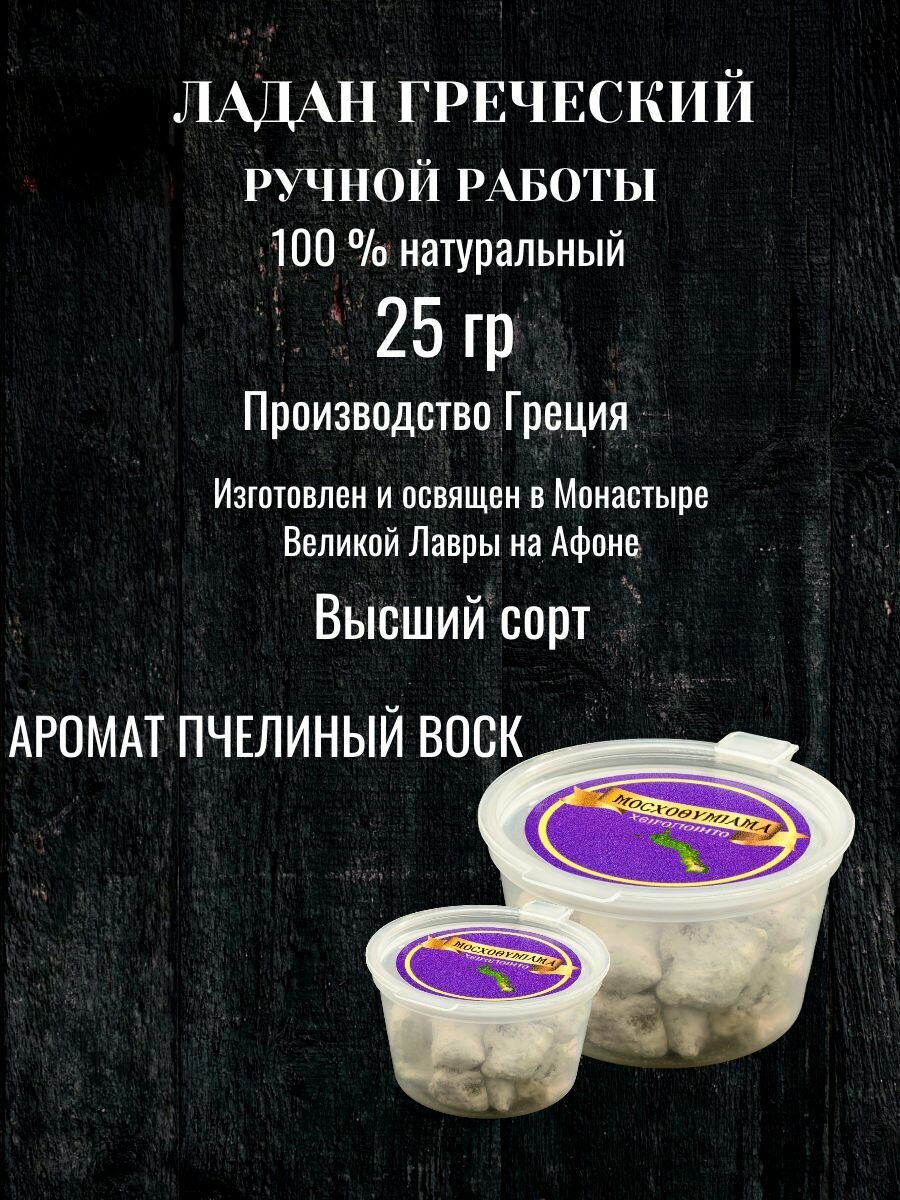 Ладан Греческий аромат Пчелиный воск 25 гр ручной работы. Сорт А.