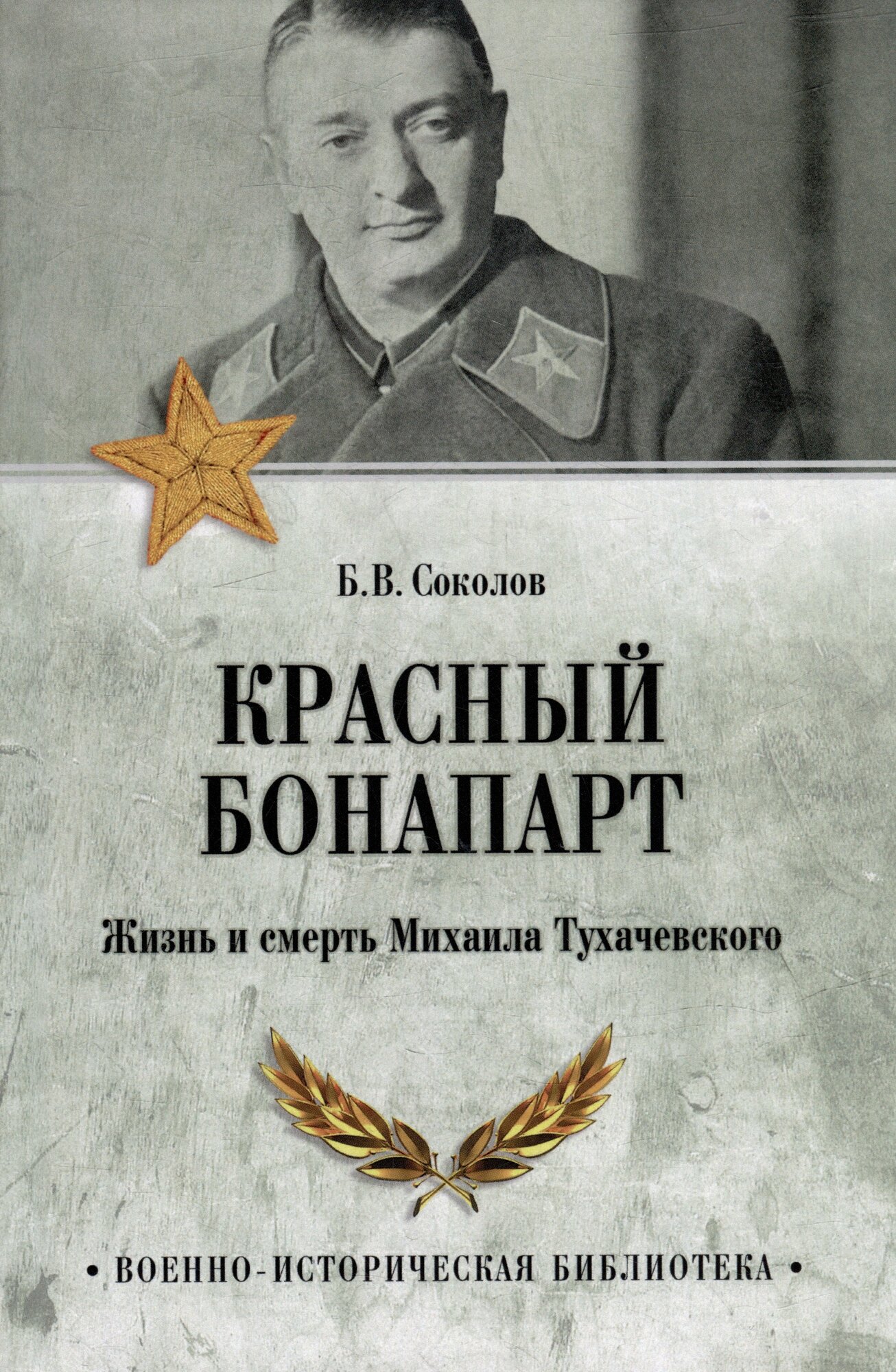 Книга: "Красный Бонапарт. Жизнь и смерть Михаила Тухачевского" от Соколов Б, русский язык, История Советского Союза
