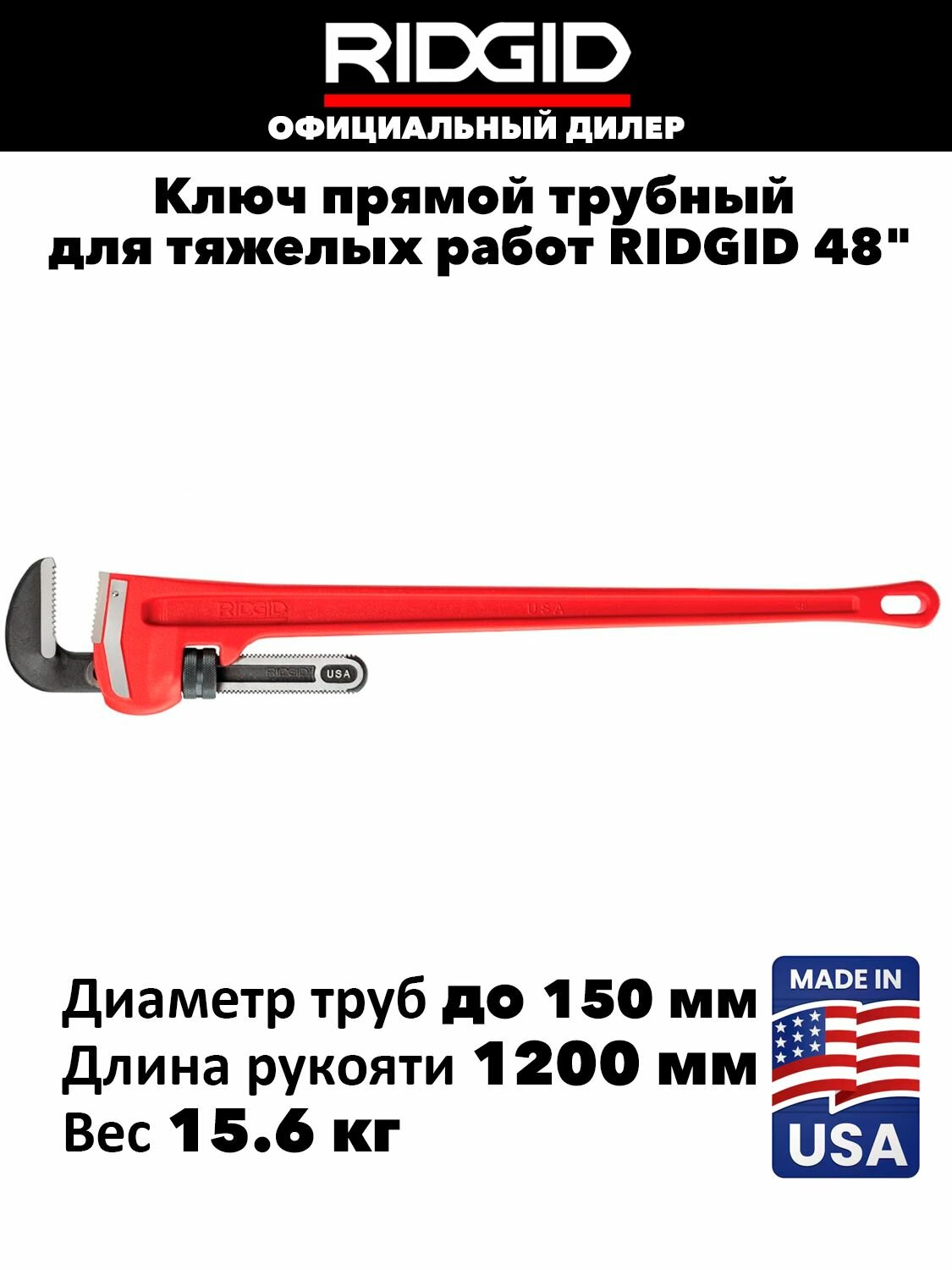 Ключ прямой трубный для тяжелых работ RIDGID 48" (1200мм), для труб диаметром 6" (150мм)