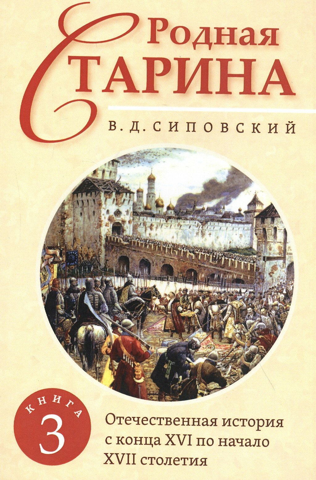 Книга: "Родная старина. Книга 3. Отечественная история с конца XVI по начало XVII столетие" от Сиповский В, русский язык, История России до XIX века