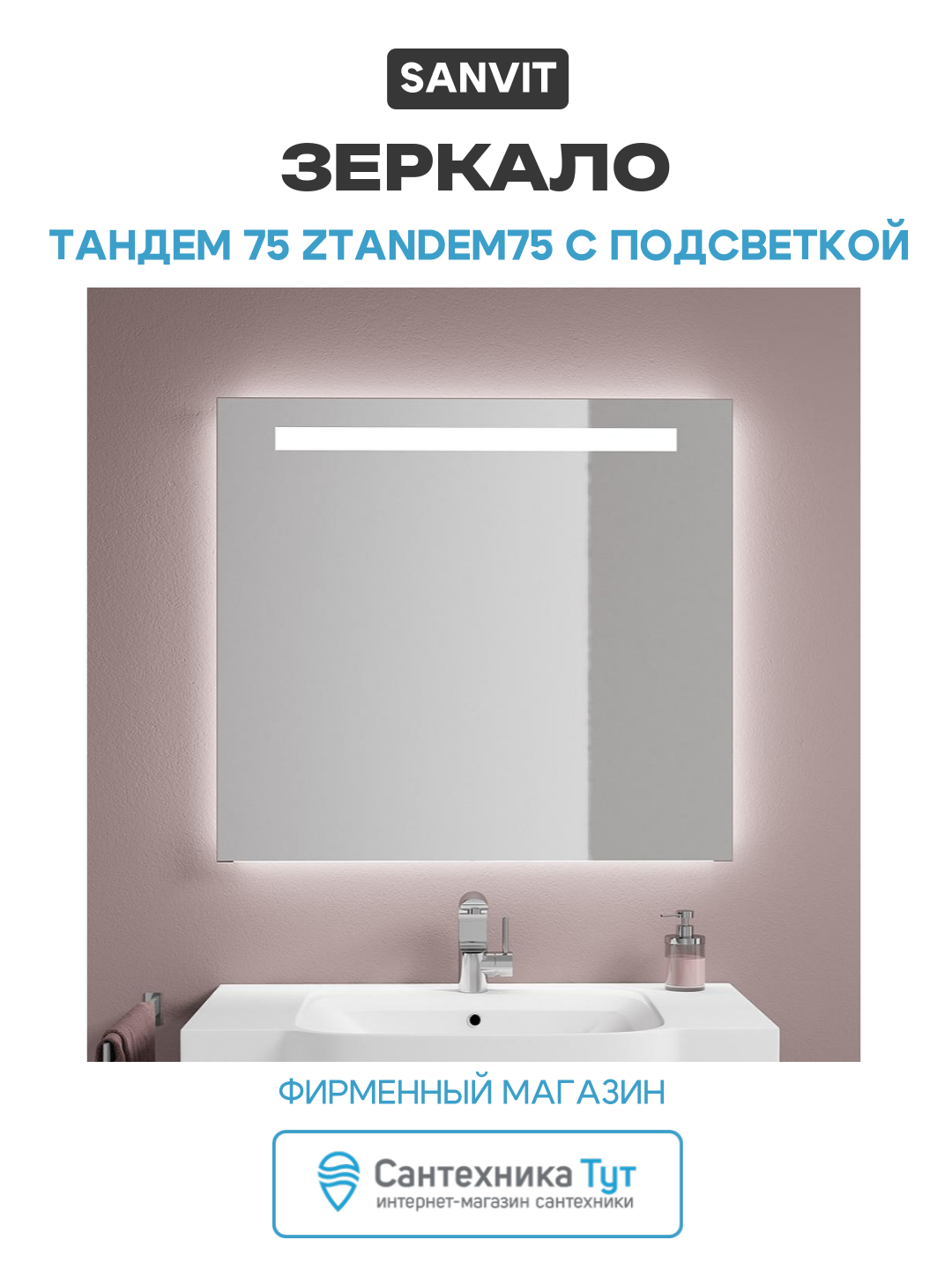 Зеркало SanVit Тандем 75 ztandem75 с подсветкой с бесконтактным выключателем