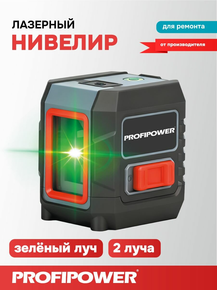 Лазерный нивелир PROFIPOWER 2 лучей NL-02G (2 лучей, лазер - зеленый, сумка-чехол)