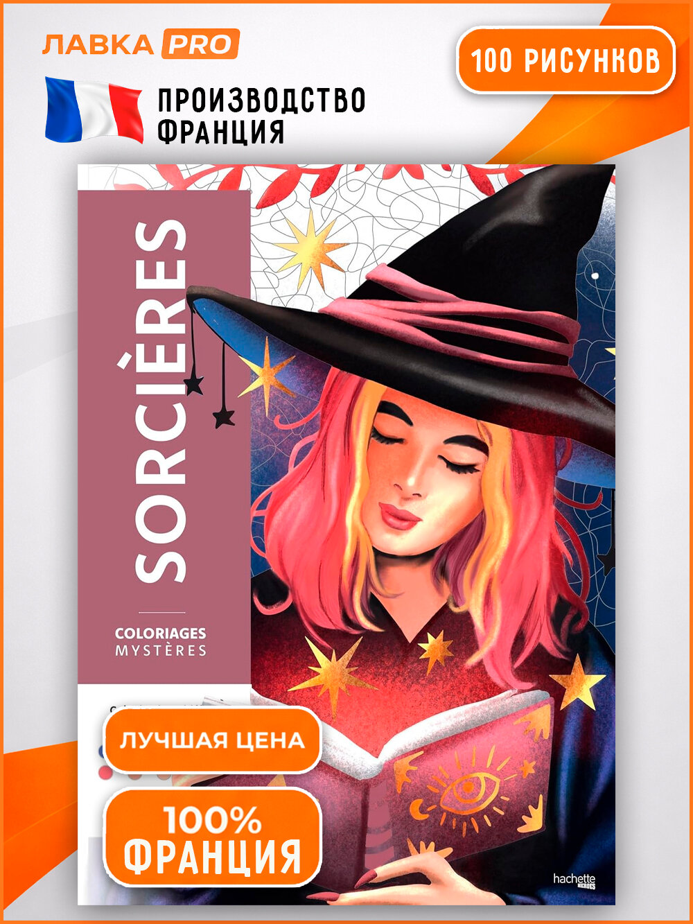 Раскраска по номерам - Sorcières: Coloriages mystères (оригинал из Франции), 100 стр.