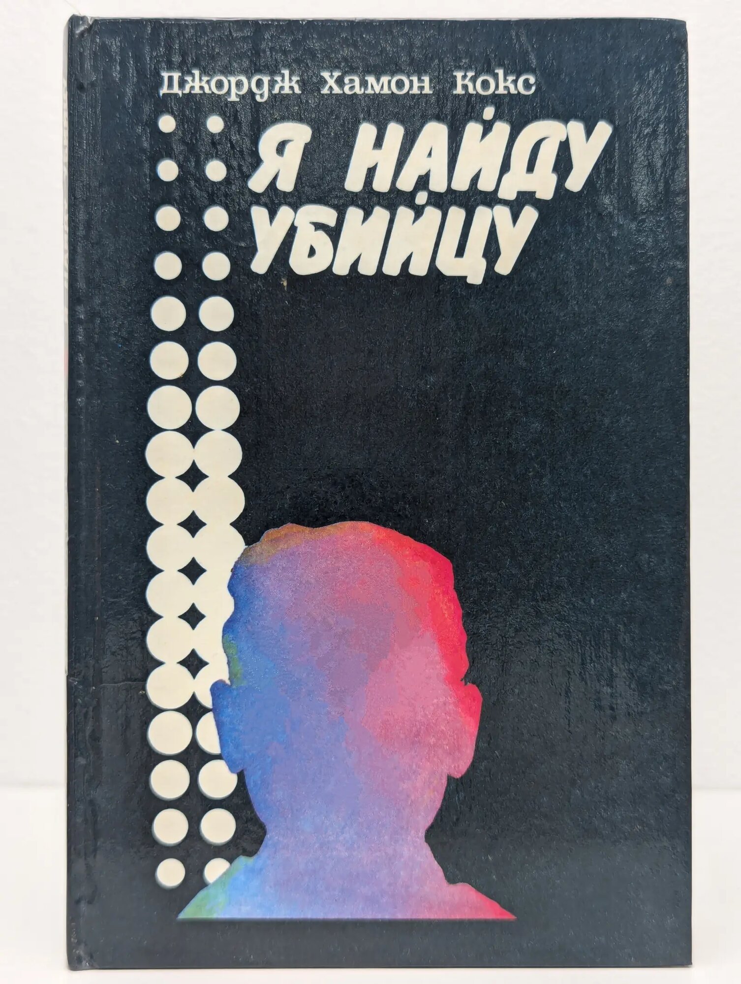 Я найду убийцу Кокс Джордж Хармон 1991