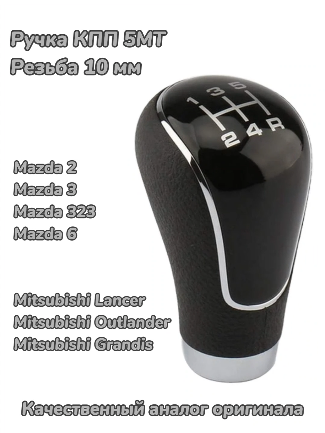 Ручка КПП 5МТ Мазда Mazda 2 3 323 6 резьба 10мм