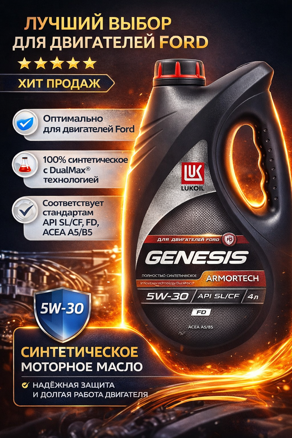 Масло моторное Лукойл Lukoil Genesis Armortech 5w-30 SL/CF FD , for Ford engines, синтетическое 4 литра