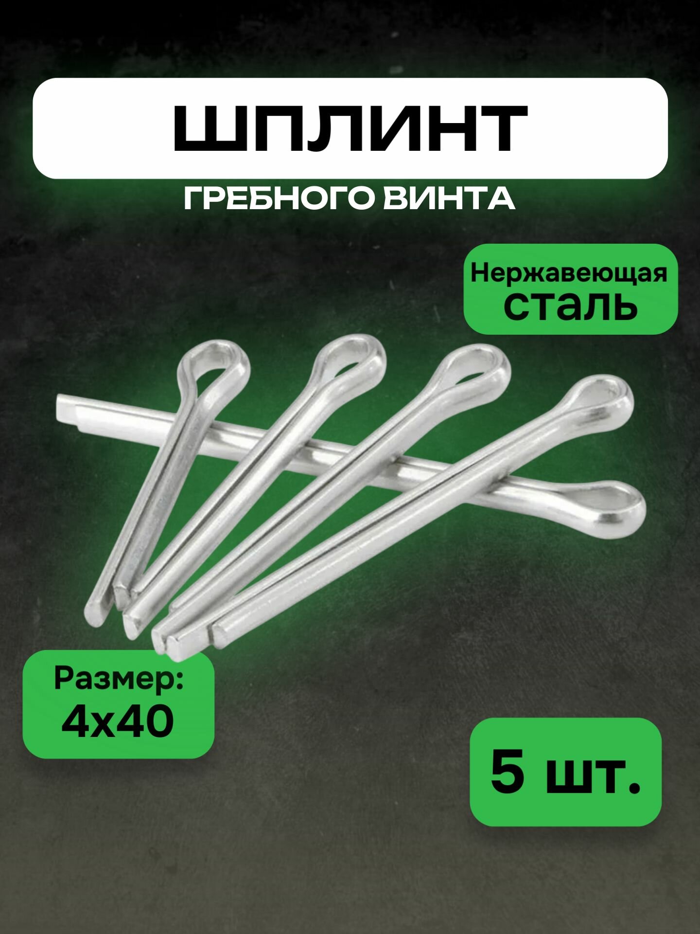Шплинт 4,0х40 для гайки гребного винта лодочного мотора / нержавеющая сталь 5 шт.