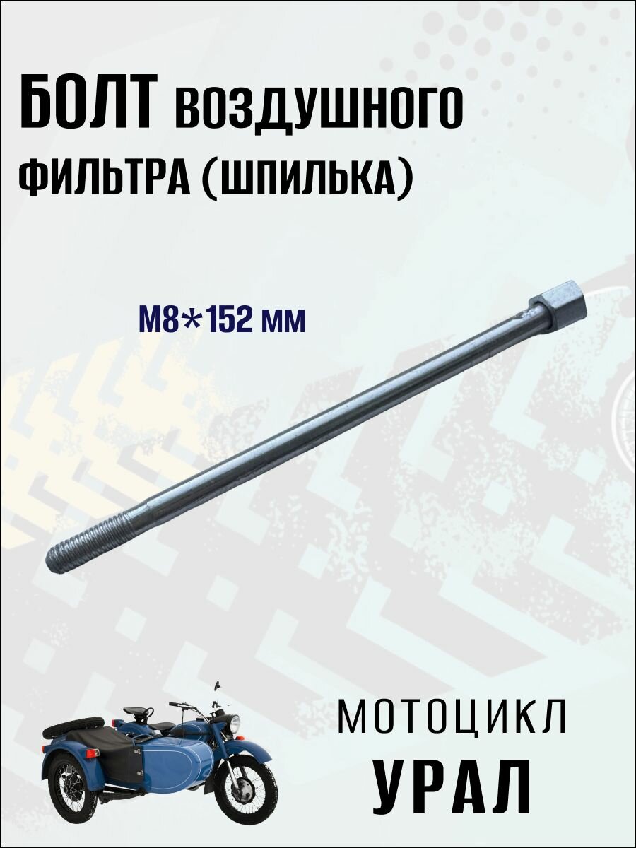 Болт воздушного фильтра (шпилька) на мотоцикл Урал, 1 шт