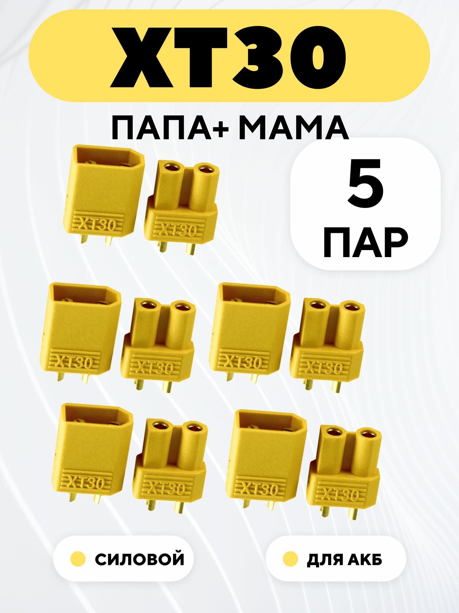 Разъем питания XT30 коннектор силовой, гнездо + штекер (папа + мама, комплект 5 пар)