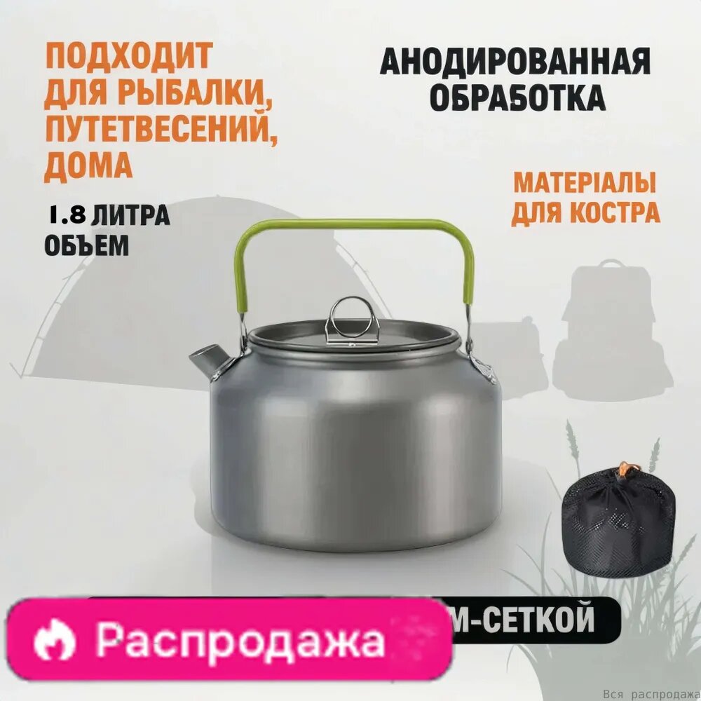 Чайник походный туристический 1.8 л для костра из анодированного алюминия