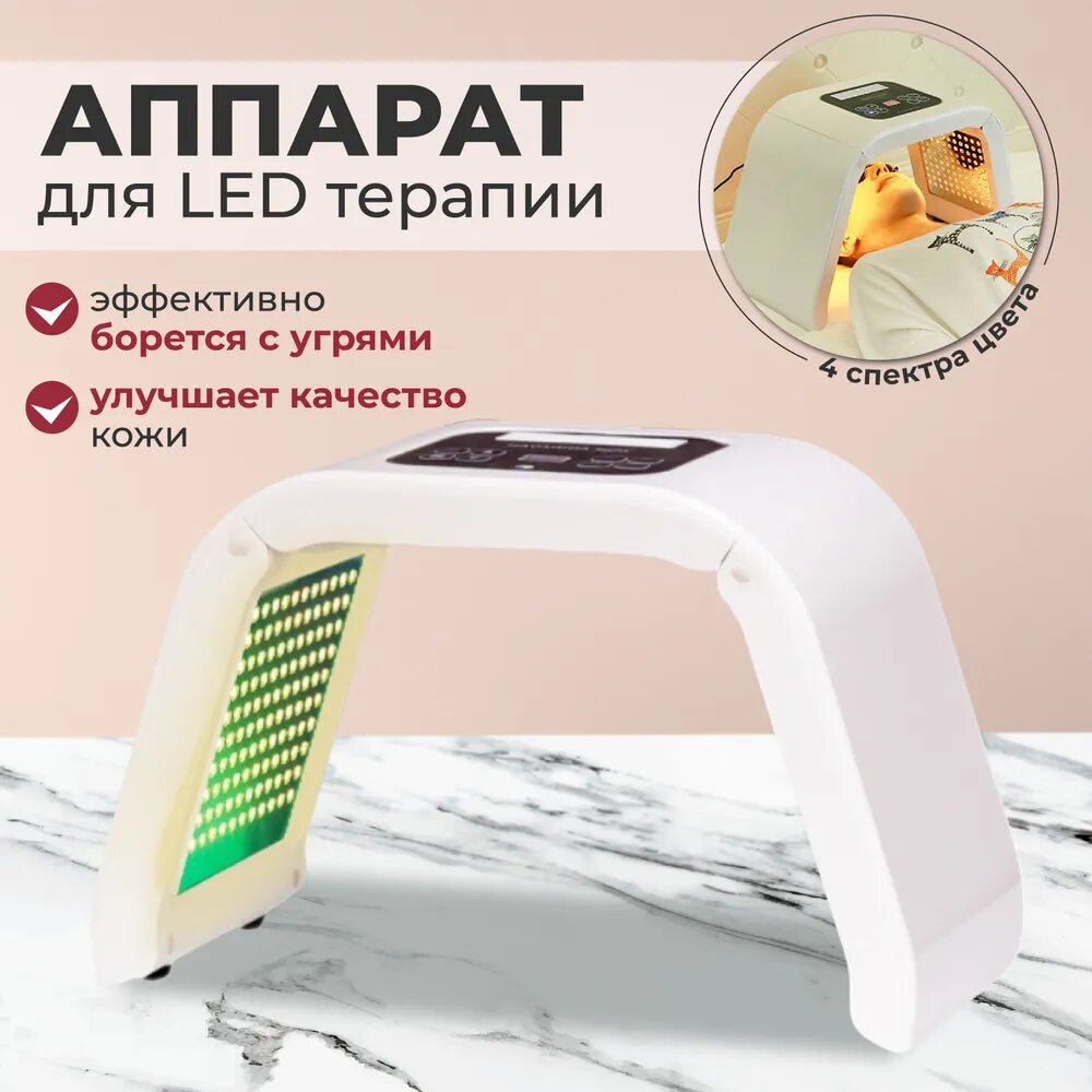 Аппарат светодиодной LED терапии для фототерапии лица, Белый