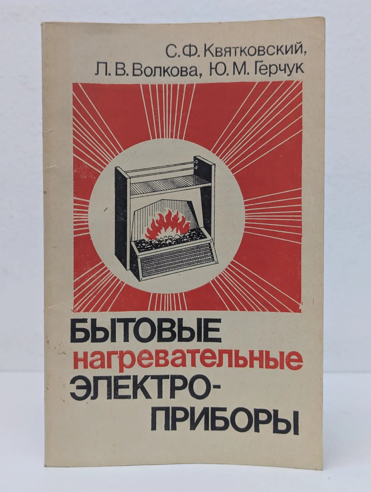 Бытовые нагревательные электроприборы Герчук Юрий Михайлович, Квятковский Сергей Феодосьевич, Волкова Лидия Васильевна 1987