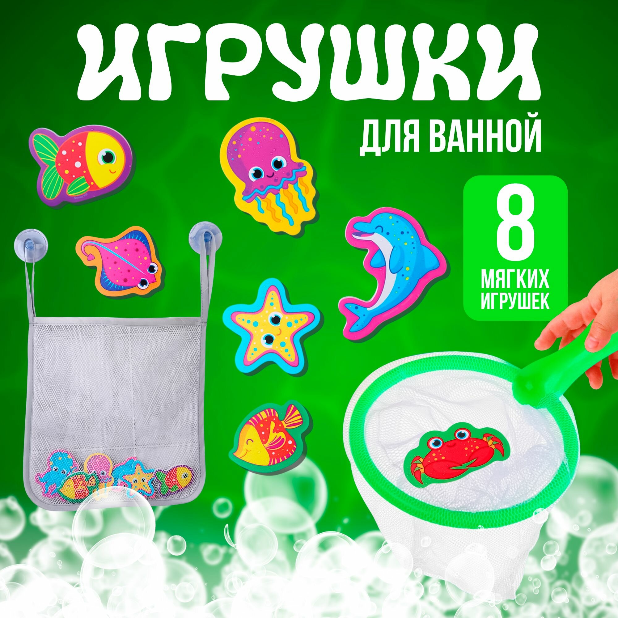 Игрушки для ванной "Рыбалка: Обитатели моря", сачок, сетка для игрушек, 8 мягких стикеров