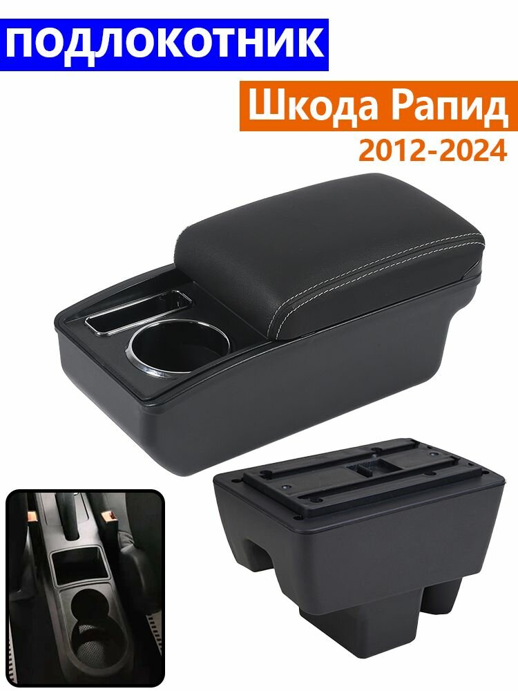 Подлокотники для Шкода Рапид 2012-2024 (Skoda Rapid 2012-2024), отделение для хранения в центральной консоли с подстаканниками и USB-портами, подлокотники из искусственной кожи, простая установка.