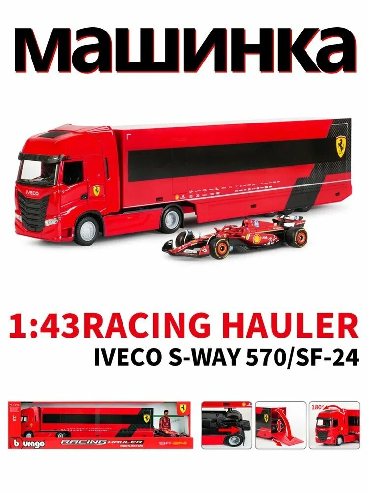 Машинка Металлическая / Масштаб 1:43 / IVECO S-WAY 570 / SF-24 / Модель Коллекционная Фура