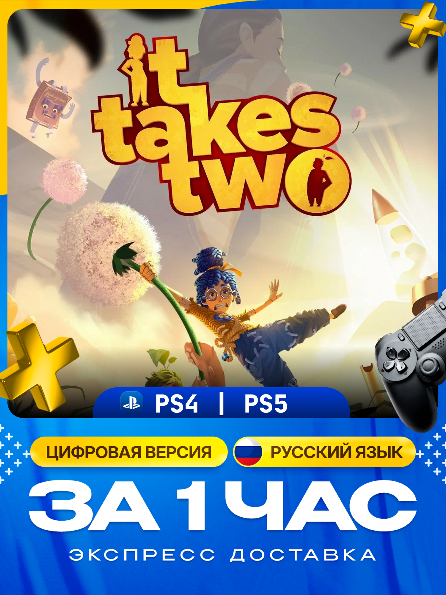 Игра It Takes Two для PS4 и PS5, русские субтитры и интерфейс | PS4/PS5