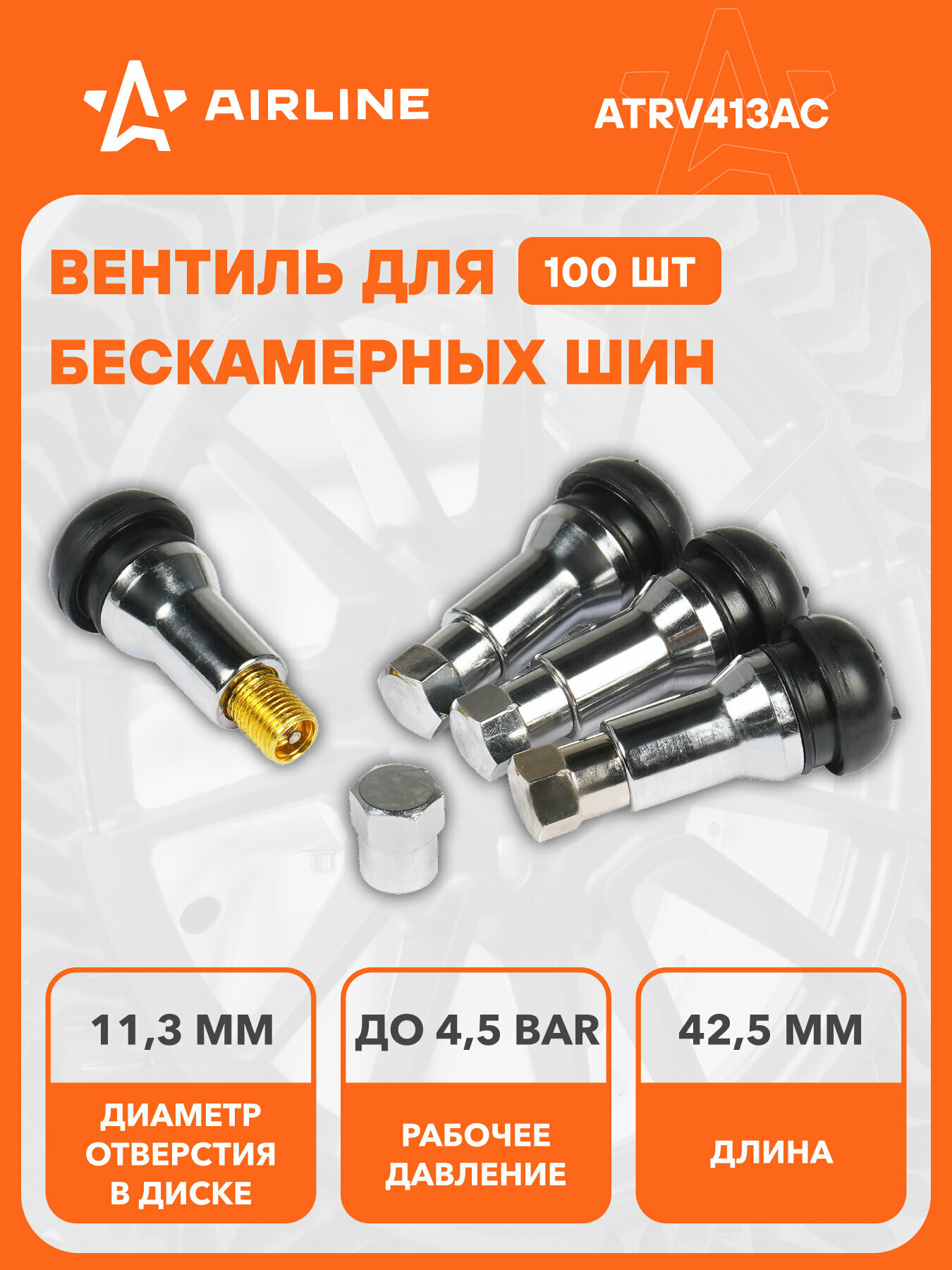 Вентиль для бескамерных шин комплект резиновых вентилей 100 шт AIRLINE ATRV413AC 100 шт