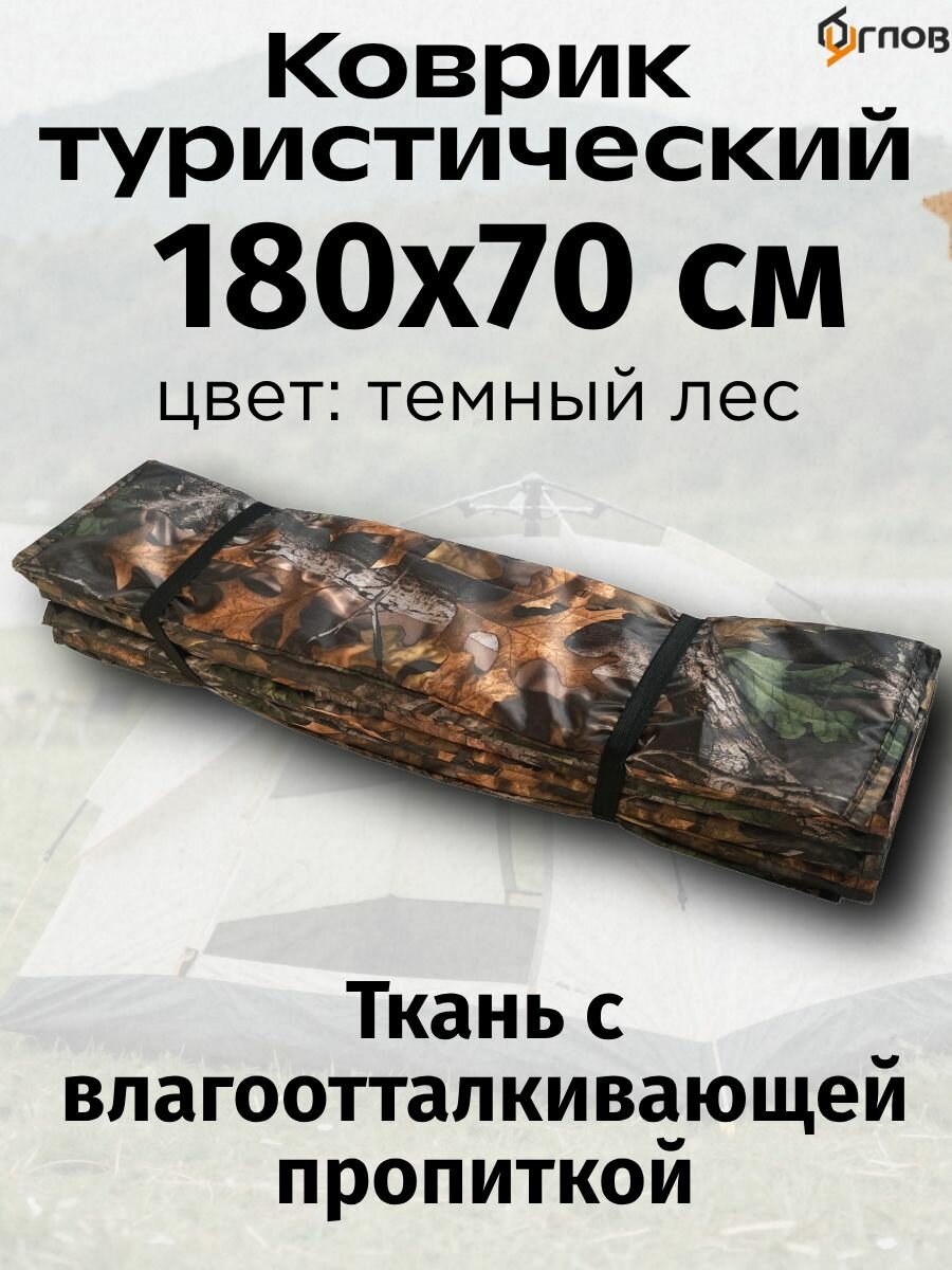 Коврик 180/70 см туристический складной, армейский, защитный, пенка, для охоты и рыбалки, для путешествий, цвет темный лес