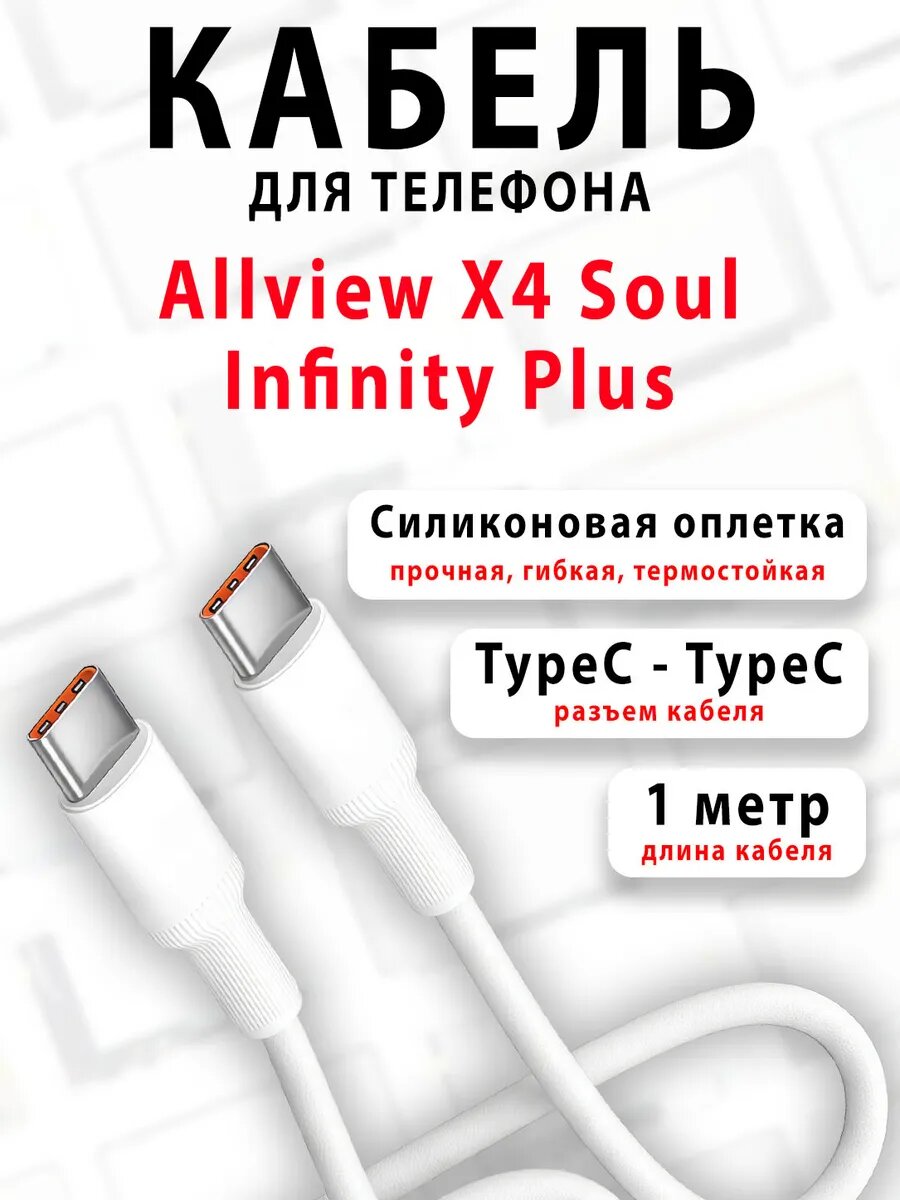 Кабель для телефона Allview X4 Soul Infinity Plus
