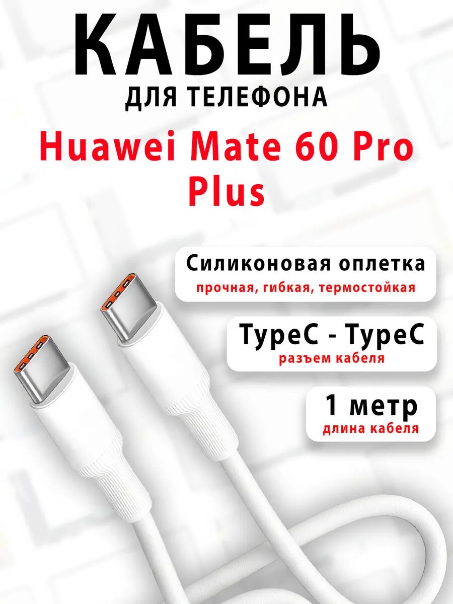 Кабель для телефона Huawei Mate 60 Pro Plus