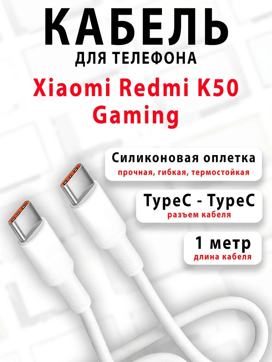 Кабель для телефона Xiaomi Redmi K50 Gaming