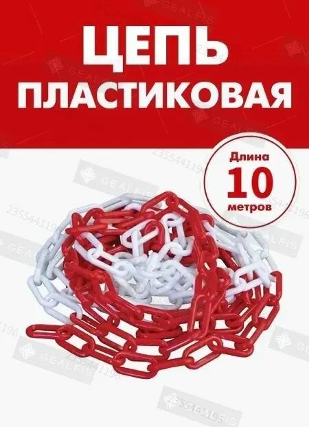 Сигнальная оградительная цепь пластиковая красно-белая, длина 10 м, для ограждения дорожных столбиков и конусов