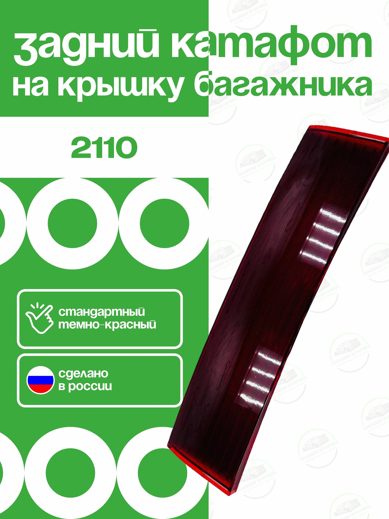 Катафот отражатель на крышку багажника ваз 2110 темно-красный