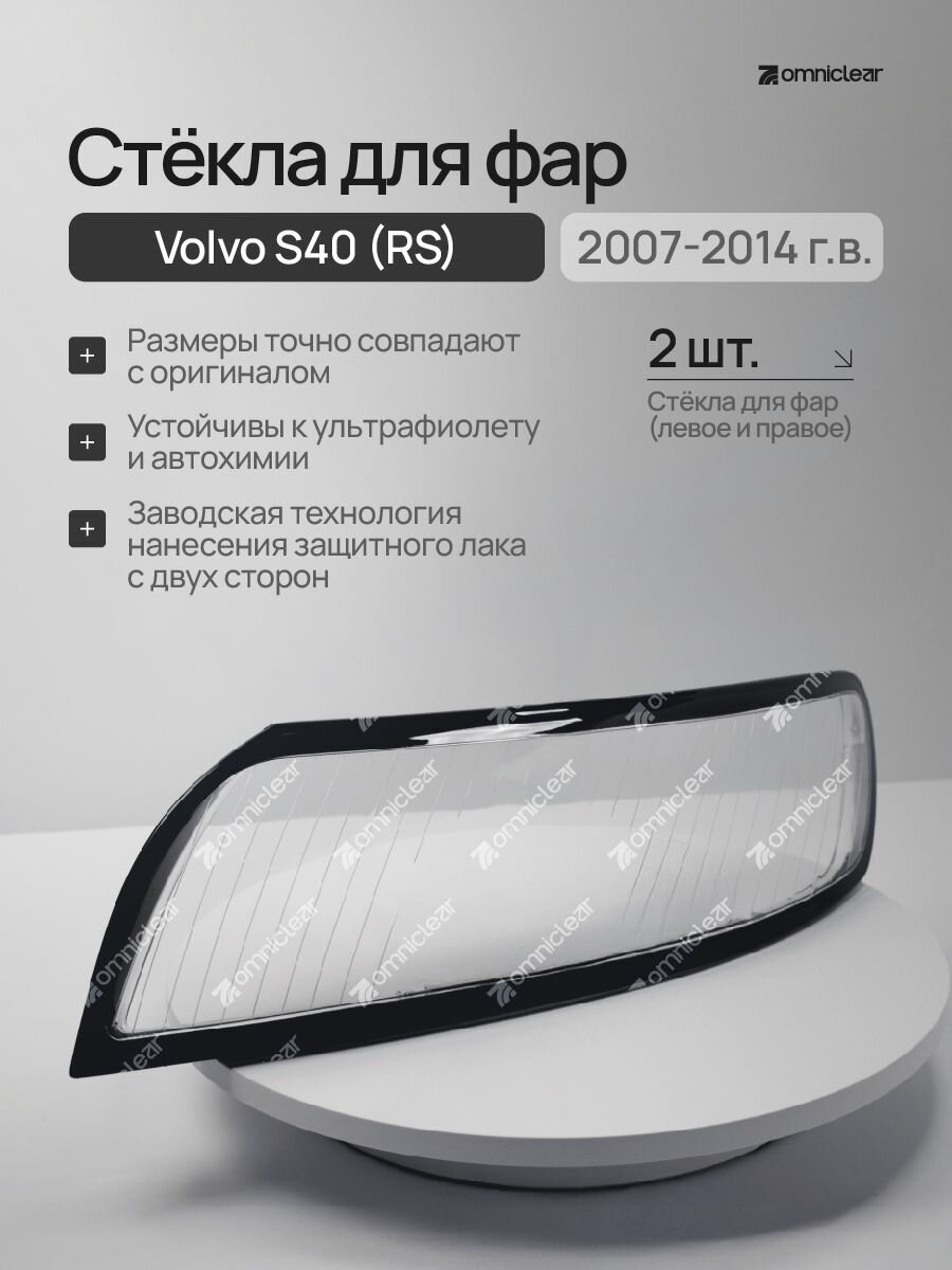 Стекла фар Volvo S40 2007–2014
