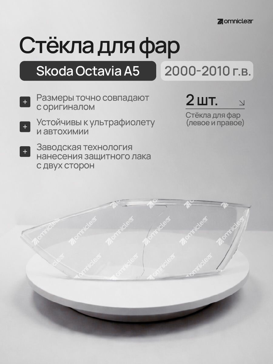 Стекла фар Skoda Octavia A5 2004–2009