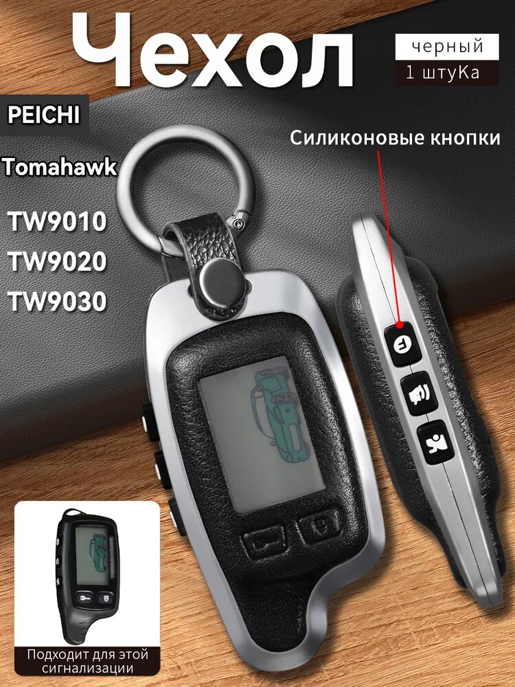 PEICHI Чехол брелка автосигнализации, 1 шт.
