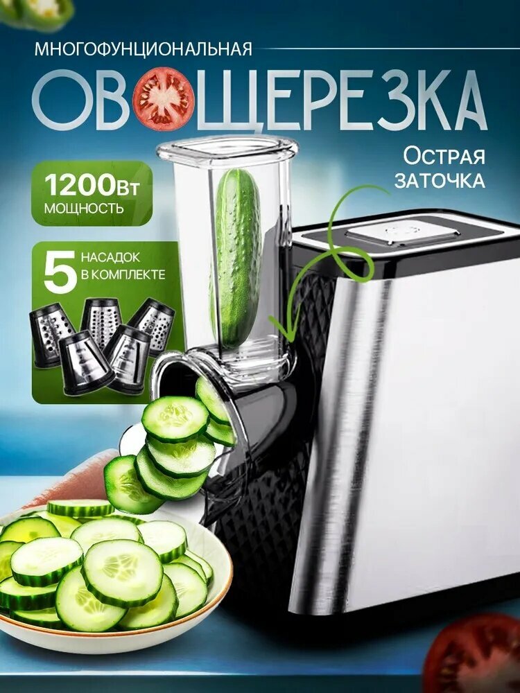 Овощерезка, с насадками, электрическая, серебристый/черный/матовый, черно-серебристый