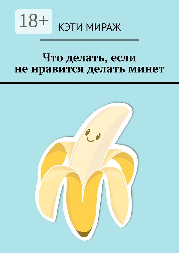 Что делать, если не нравится делать минет