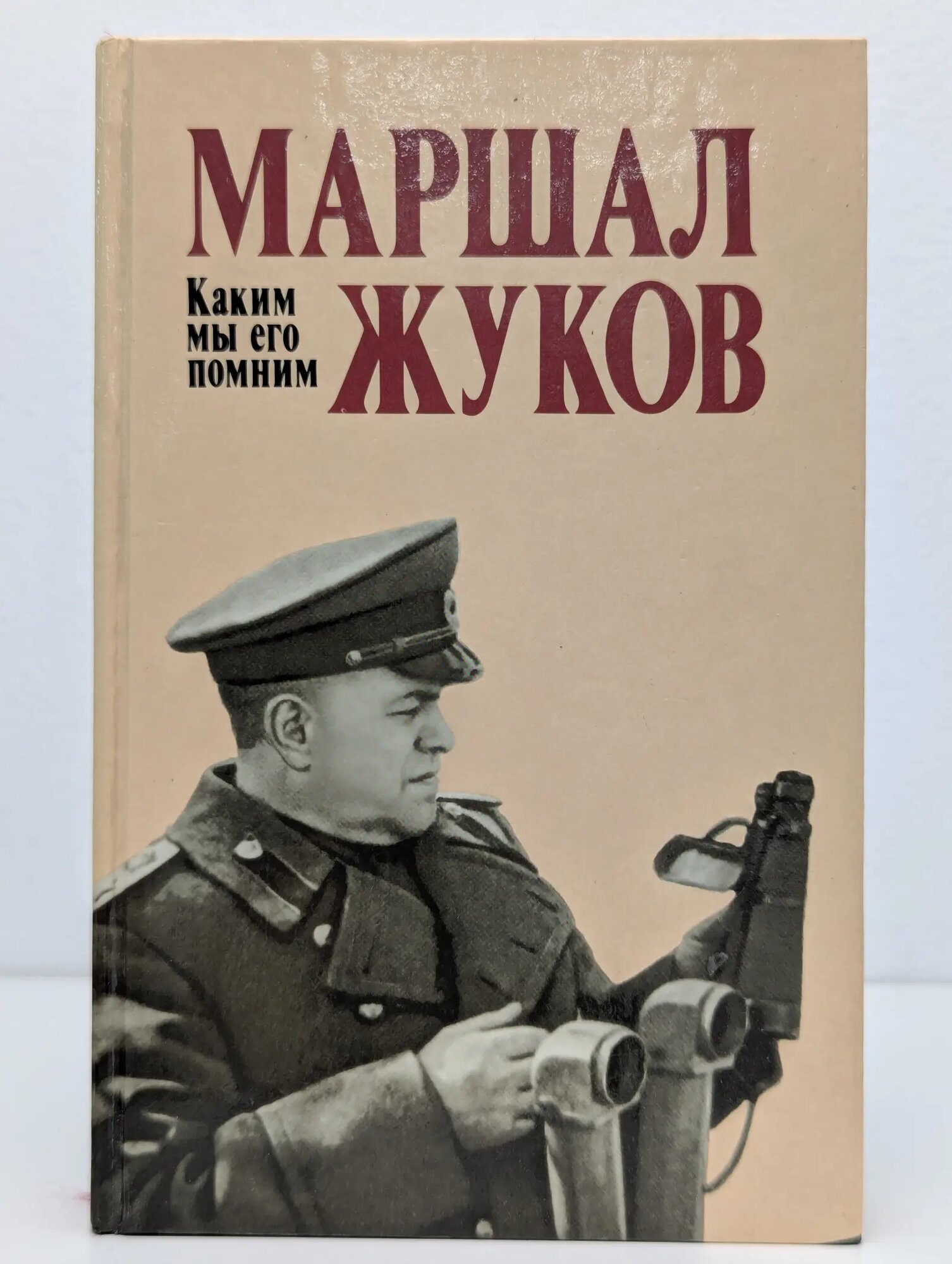 Маршал Жуков. Каким мы его помним 1988