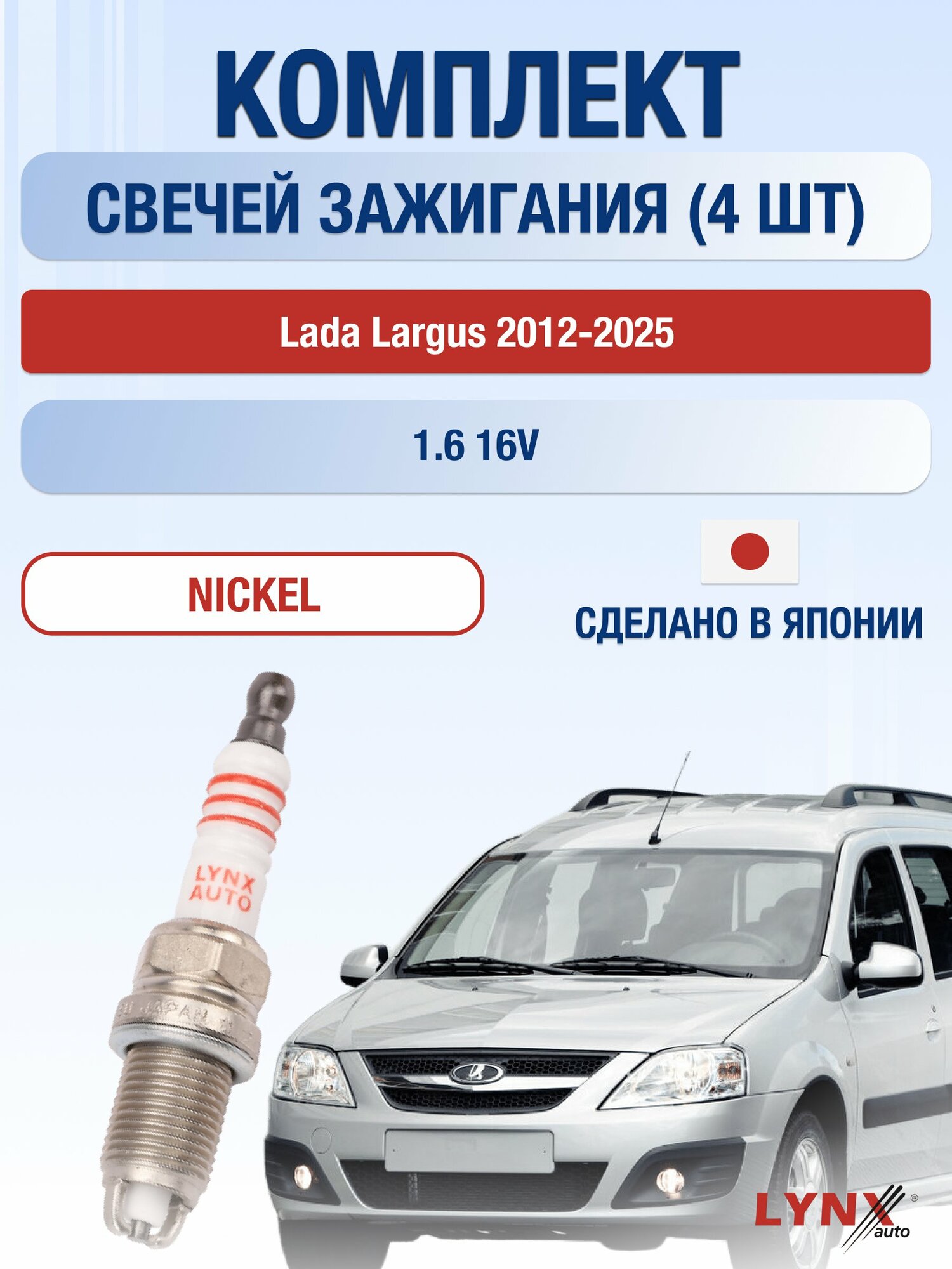 Свечи зажигания на Lada Largus 2012-2025г./ комплект 4 шт. Двигатель 1.6 16V (K4M, 21129) SP-165/ LYNXauto