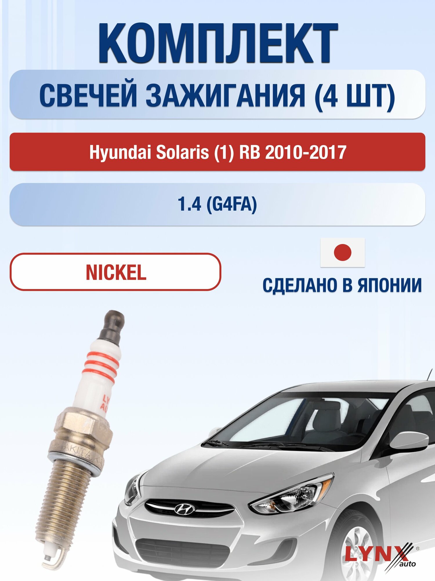 Свечи зажигания на Hyundai Solaris (1) RB 2010-2017г./ комплект 4 шт. Двигатель 1.4 (G4FA) SP-138/ LYNXauto