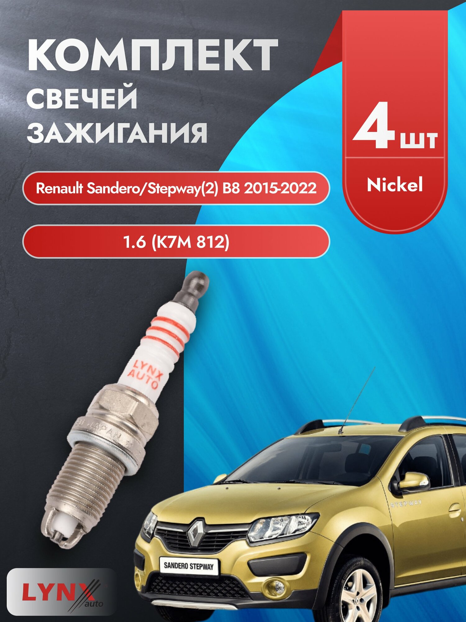 Свечи зажигания на Renault Sandero / Stepway (2) B8 2015-2022г./ комплект 4 шт. Двигатель 1.6 (K7M 812) SP-165/ LYNXauto
